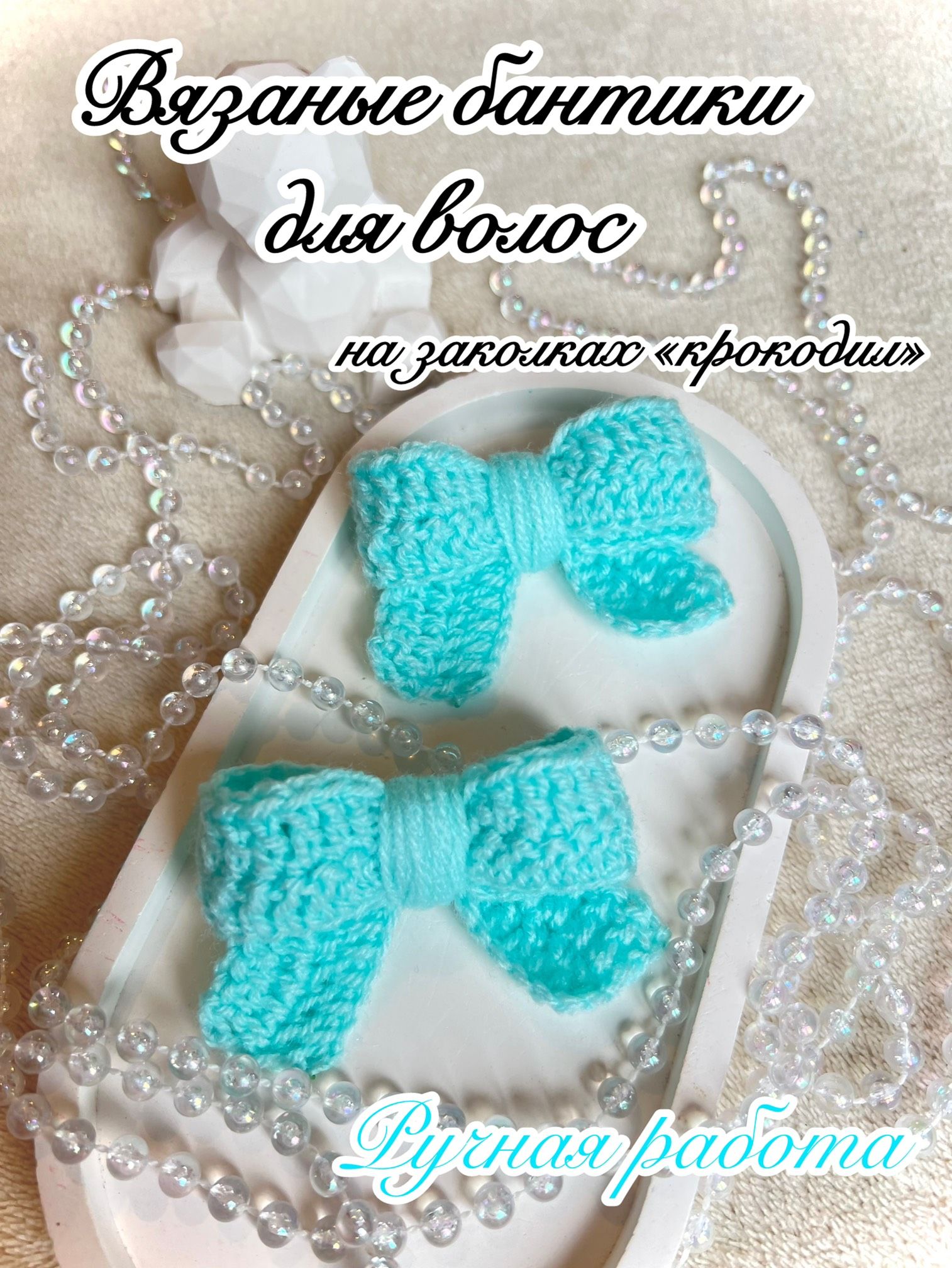 Вязаные бантики для волос на заколках