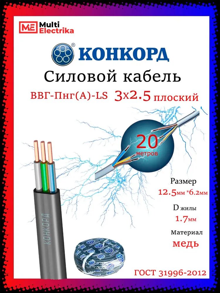 Кабель силовой, плоский ВВГ-Пнг(А)-LS, 3Х2,5 Конкорд - 20м