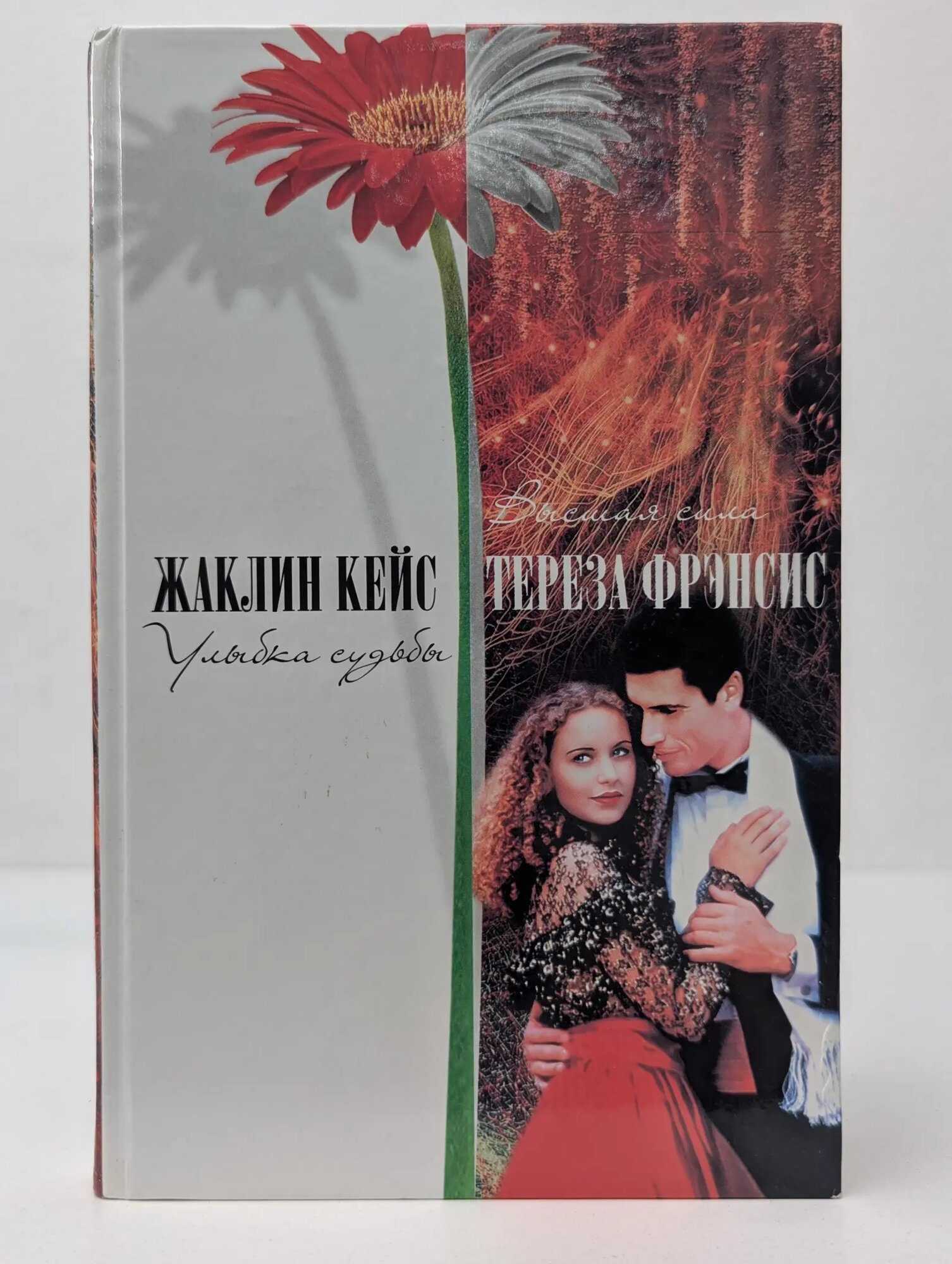 Улыбка судьбы Кейс Жаклин, Фрэнсис Тереза 2001