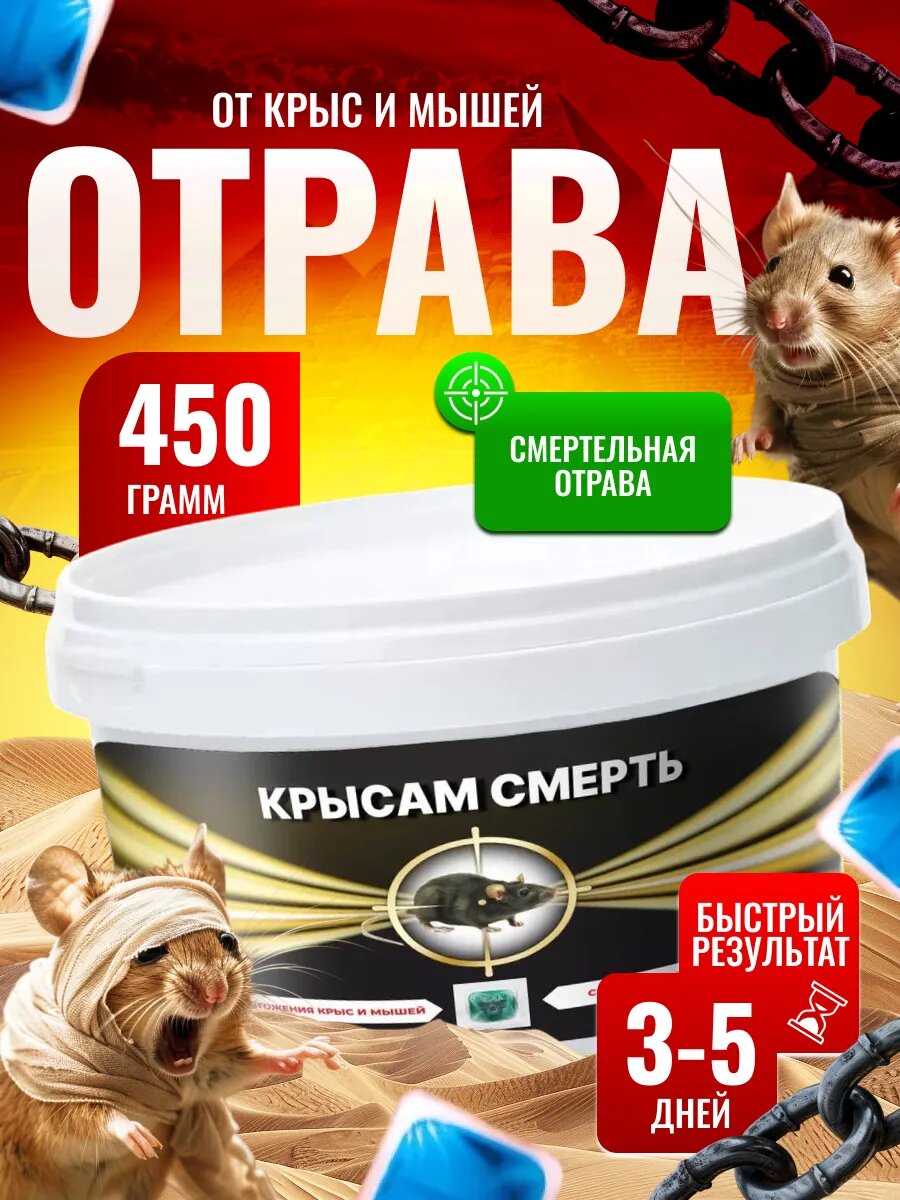 Крысам смерть, отрава от крыс и мышей, 450гр