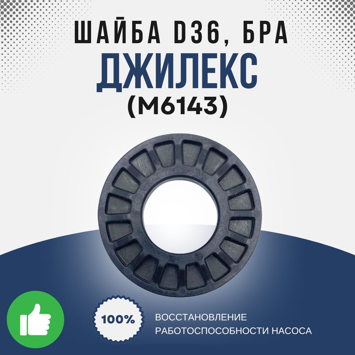 Джилекс Шайба D36, БРА (М6143k)