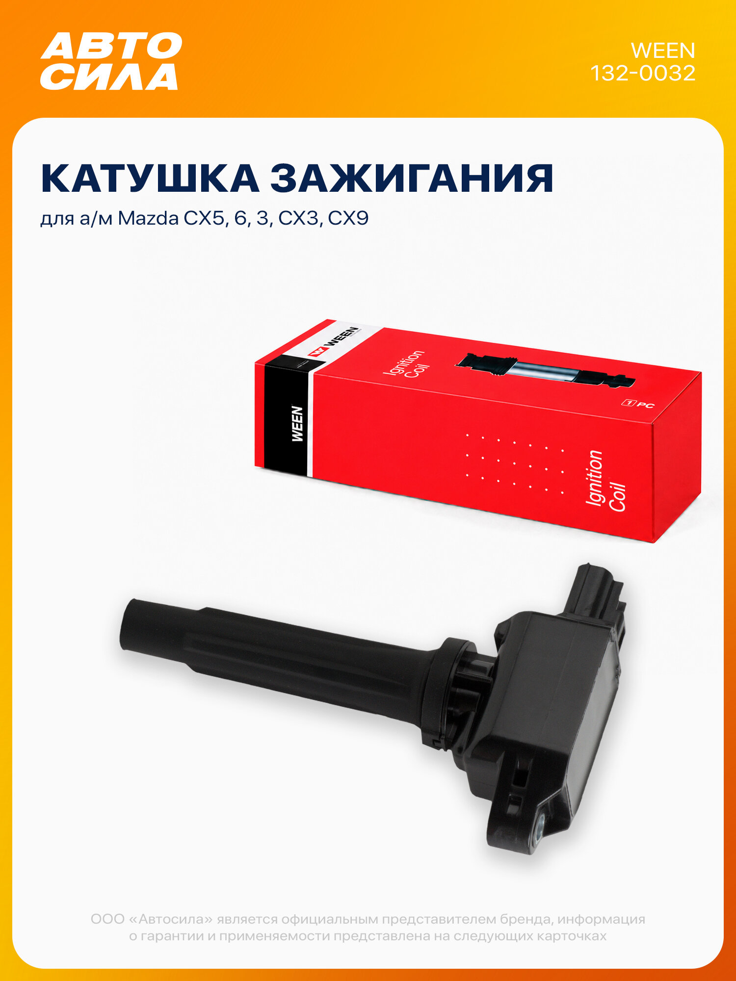 Катушка зажигания для Мазда сх5 6 3 сх3 сх9, Ween