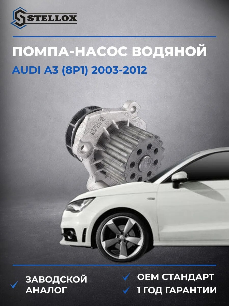 Помпа Stellox 45000232SX Ауди A3 Audi A3 2003-2012