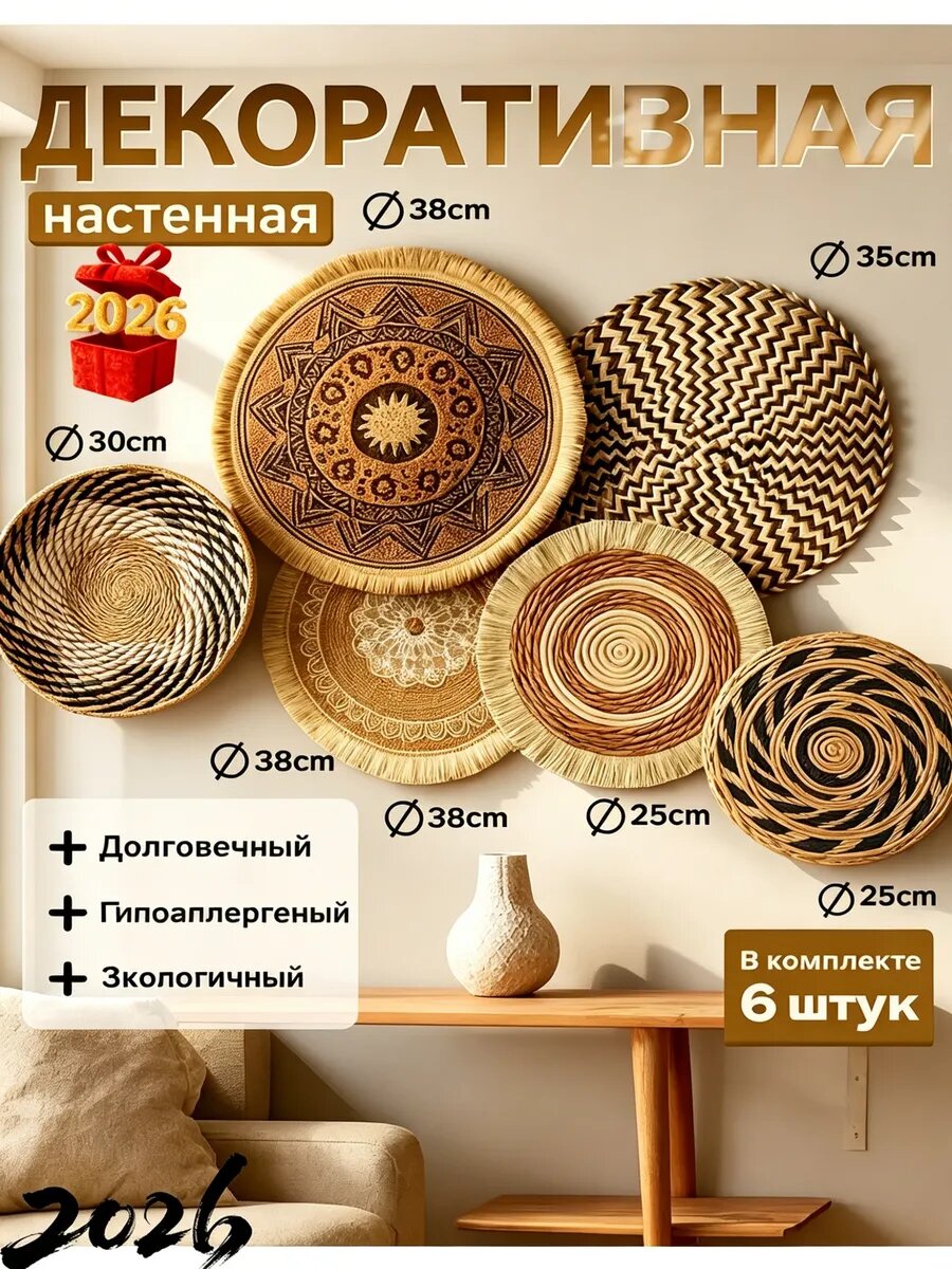 Богемное стиль плетеный декор на стену