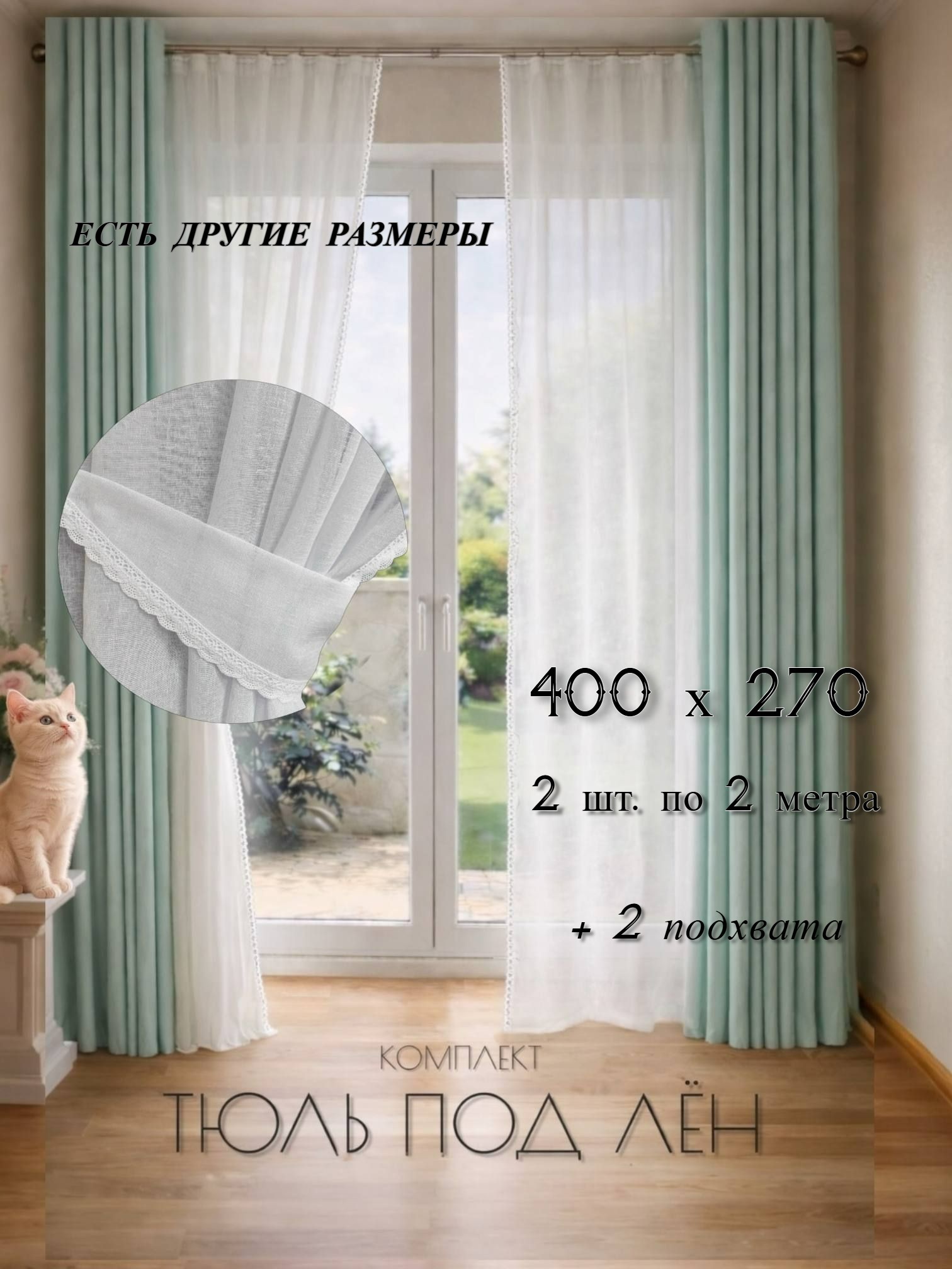 Тюль под лен с кружевом 200 на 270 см, 2 полотна + подхваты Белый