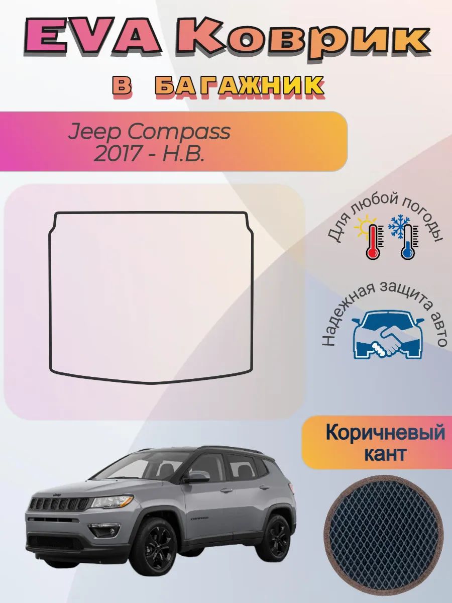 EVA коврик в багажник Jeep Compass II 2017 -Н. В. Джип Компас