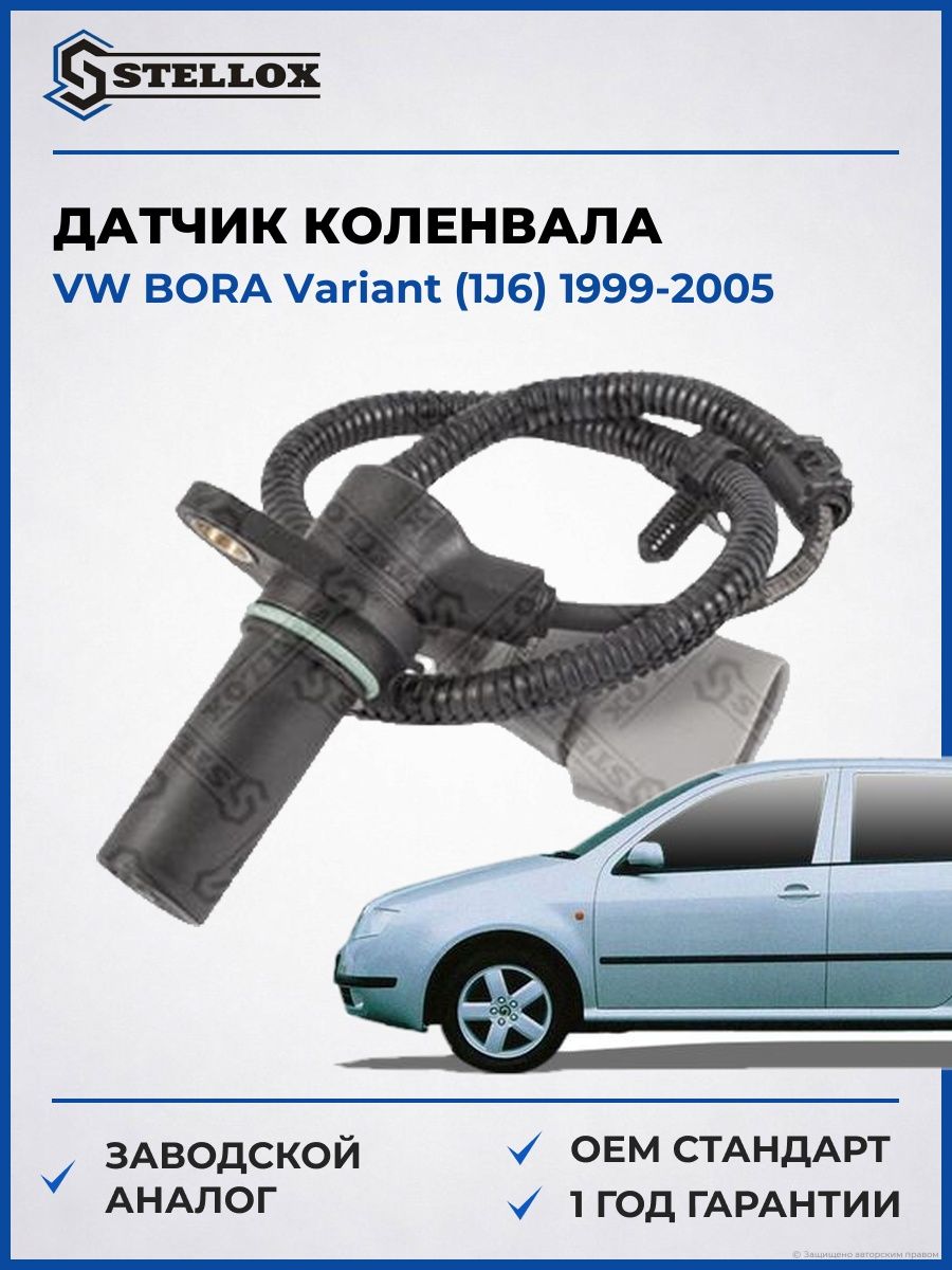 Датчик коленвала Stellox 0600065SX Фольксваген Бора Вариант Vw Bora Variant 1999-2005