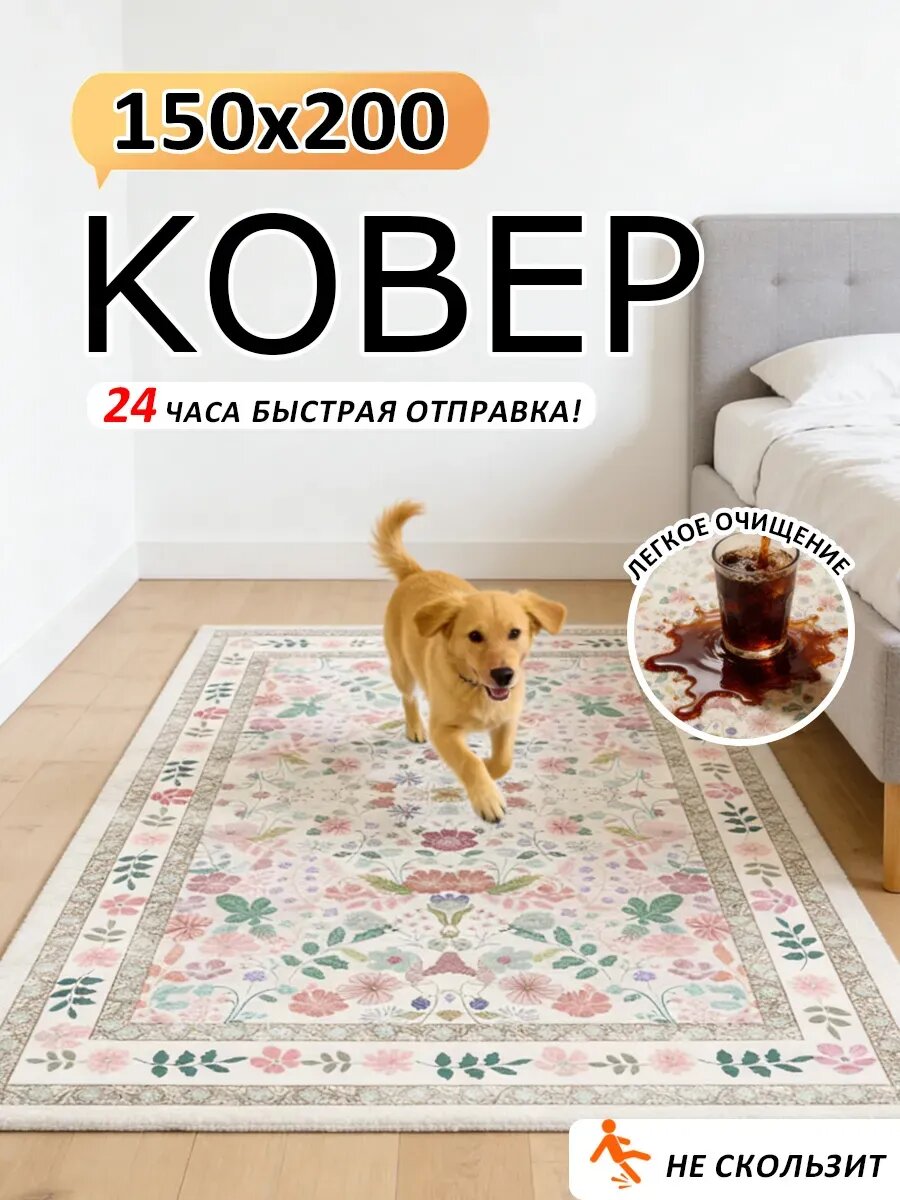 Ковер коротковорсовый на пол 150×200 см