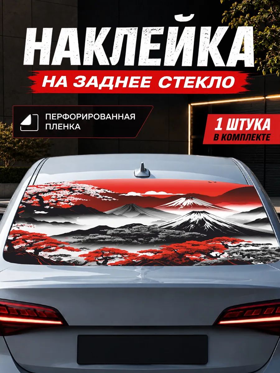 Виниловая наклейка на авто на заднее стекло Япония