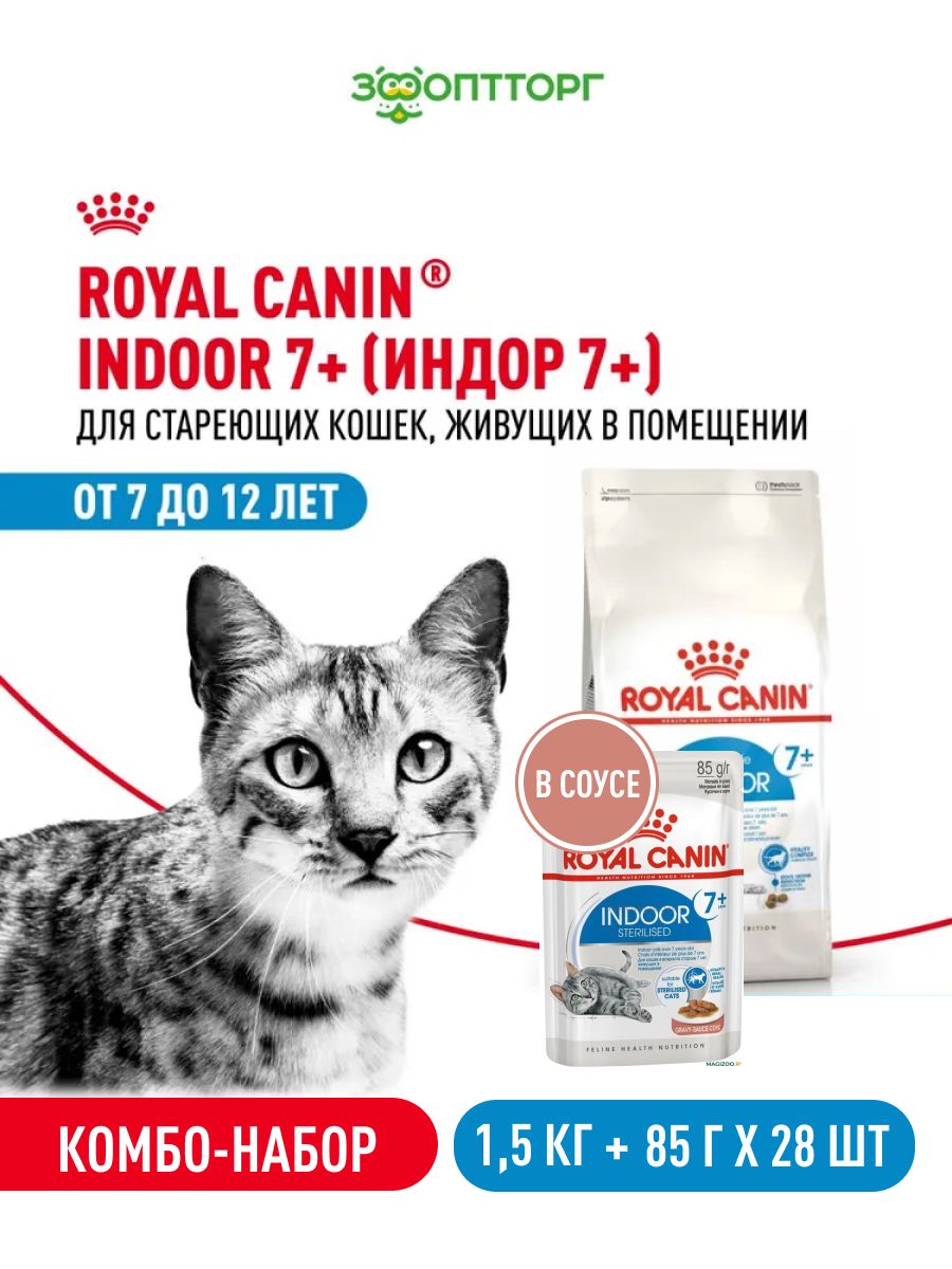 Комбо-набор Royal Canin сухой+влажный кусочки в соусе корм для домашних кошек старше 7 лет, Птица, 1,5 кг + 85 г х 28 шт.