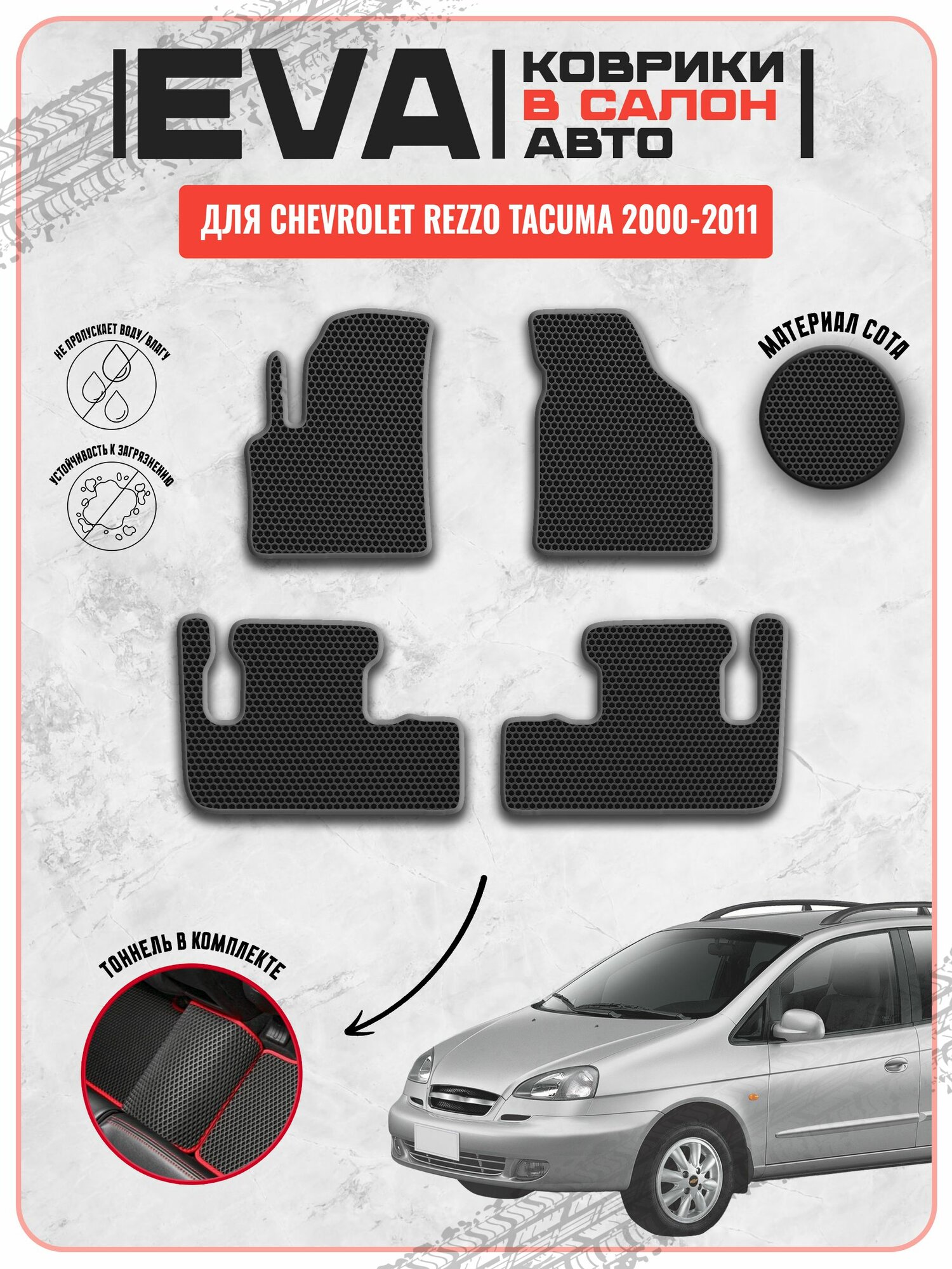 EVA ЭВА ковры для Шевроле Реззо Такума / Chevrolet Rezzo Tacuma 2000-2011 г. в.