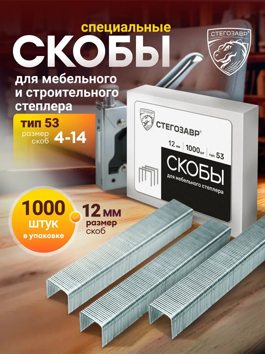 Скобы мебельные для строительного степлера 12 мм, тип 53