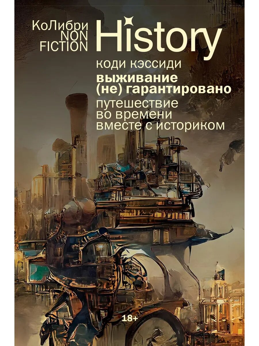 Книга Выживание (не) гарантировано. Путешествие во времени в