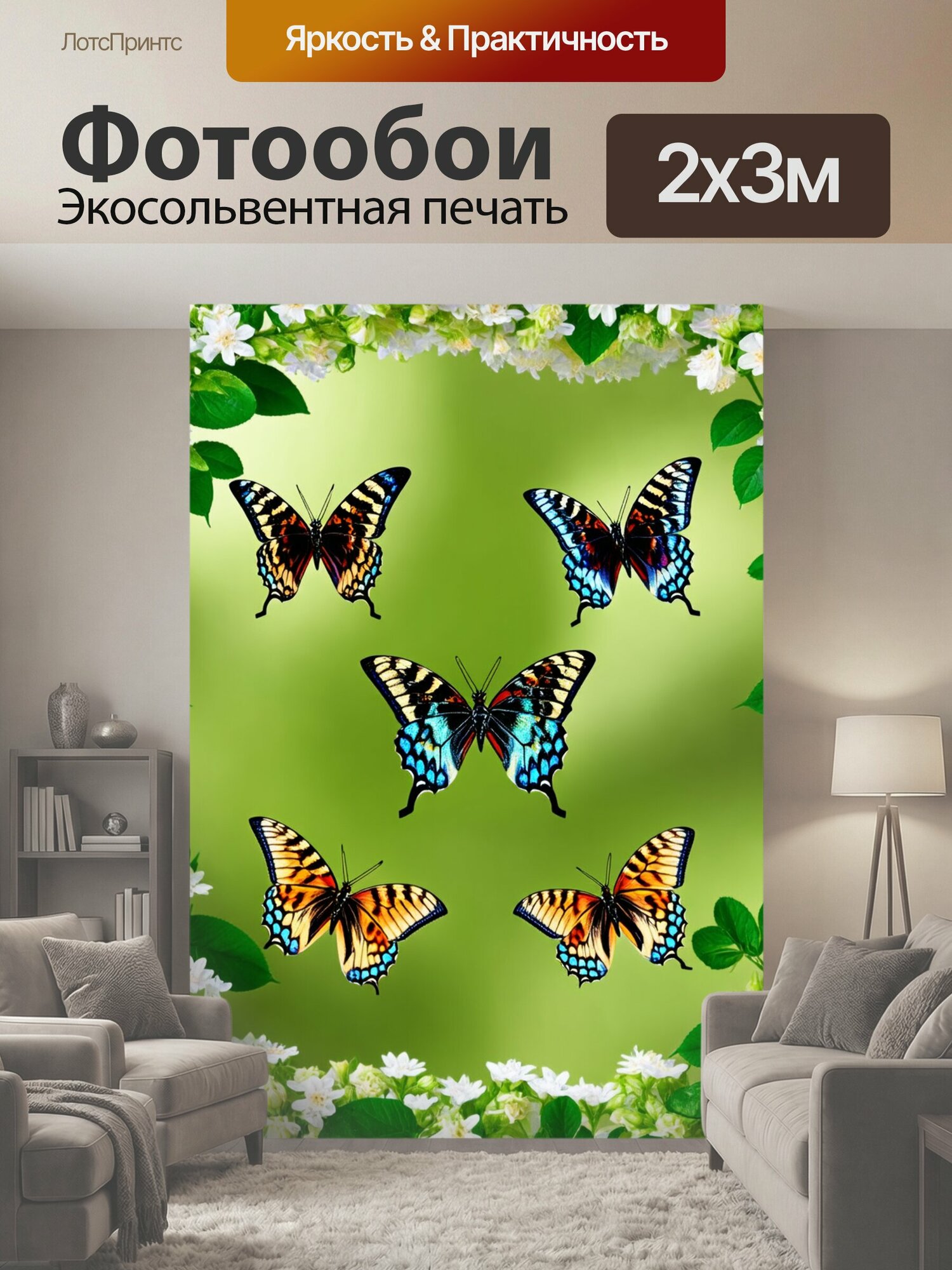 Фотообои "Бабочки, обрамленные нежными цветами и зелеными листьями, выполненные в технике фрагментирования и смещения, создавая уникальный визуальный эффект." 200x300 см. экосольвентная печать