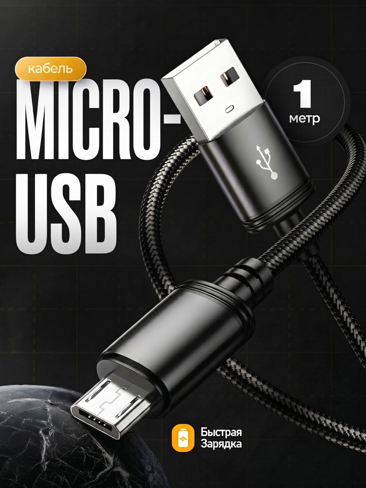 Micro USB кабель, 1 метр / Hoco / тзар / провод микро usb