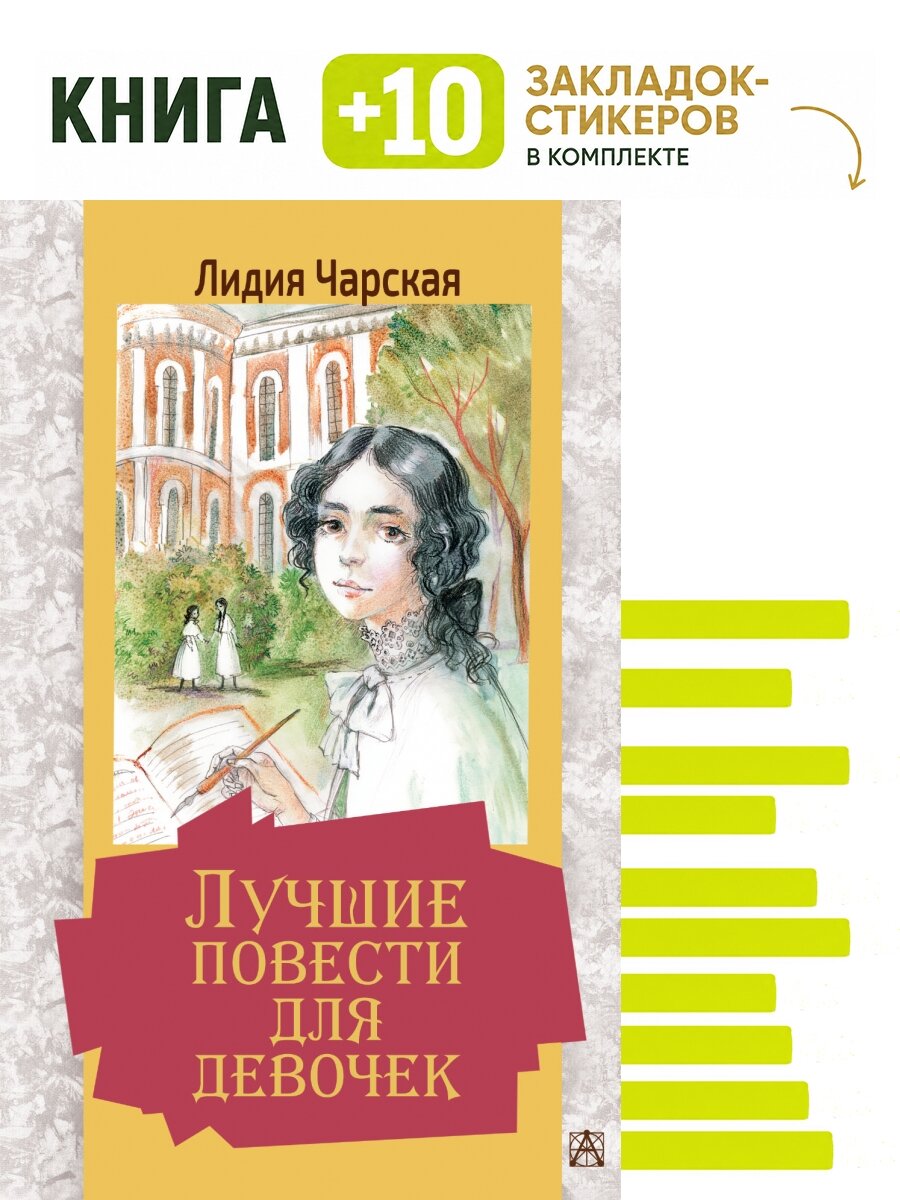 Лучшие повести для девочек. Комплект: книга + 10 закладок-стикеров