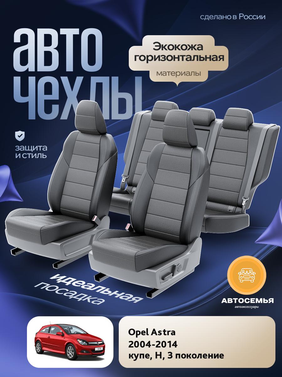 Чехлы Опель Астра (Opel Astra) 2004-2014 3 H купе Экокожа Серый AS2845-F2783 АвтоСемья