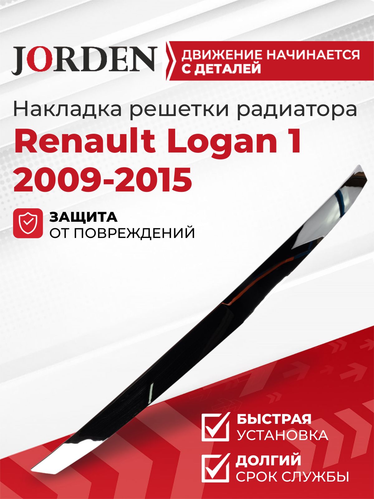 Молдинг решетки радиатора для Рено Логан 1 Renault Logan 2009-2015 рестайлинг передний центральный хром, накладка бампера декоративная