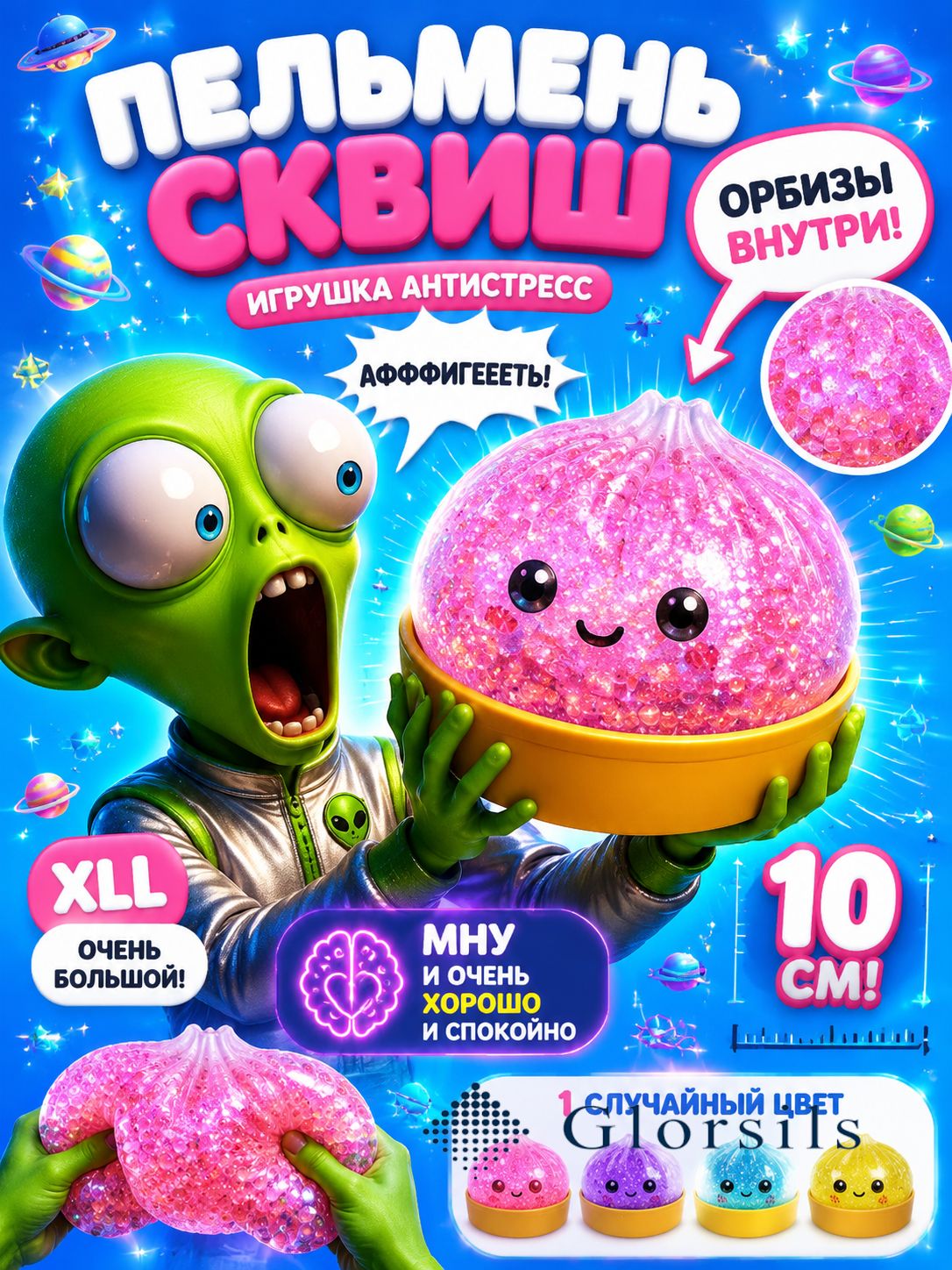 Glitter Dumpling пельмень антистресс с орбизом от производителя