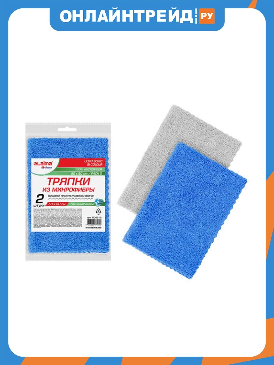 Тряпка Лайма для мытья пола из микрофибры 50х60 см, комплект 2 шт. "ULTRASONIC BI-COLOUR" LAIMA HOME, 608219