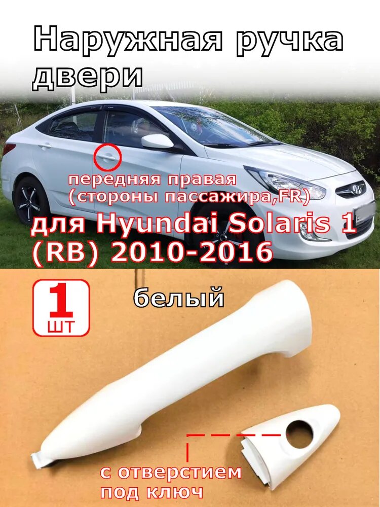 Ручка дверная автомобильная, арт. Наружная ручка двери для Hyundai Solaris 1 (RB) 2010-2016, передняя правая (стороны пассажира), FR, белый, 2 шт.