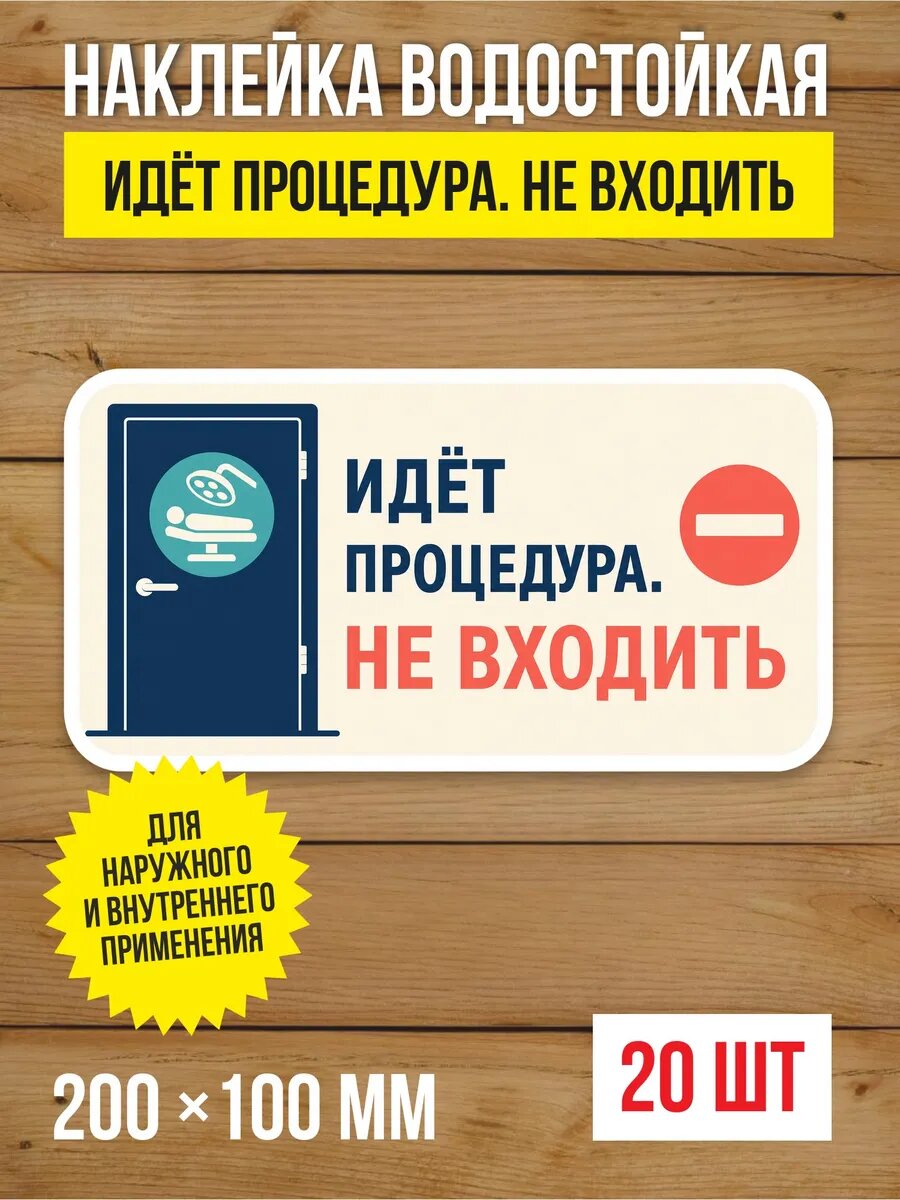 Наклейка «Идёт процедура. Не входить» виниловая, 200х100 мм, 20 шт
