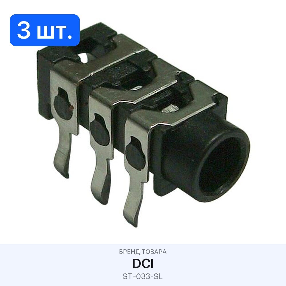 3 шт. Разъёмы и соединители ST-033-SL DCI