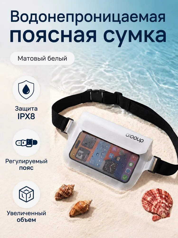 Водонепроницаемая поясная сумка O: OOUP Матовый белый с регулируемым поясом и увеличенным объемом