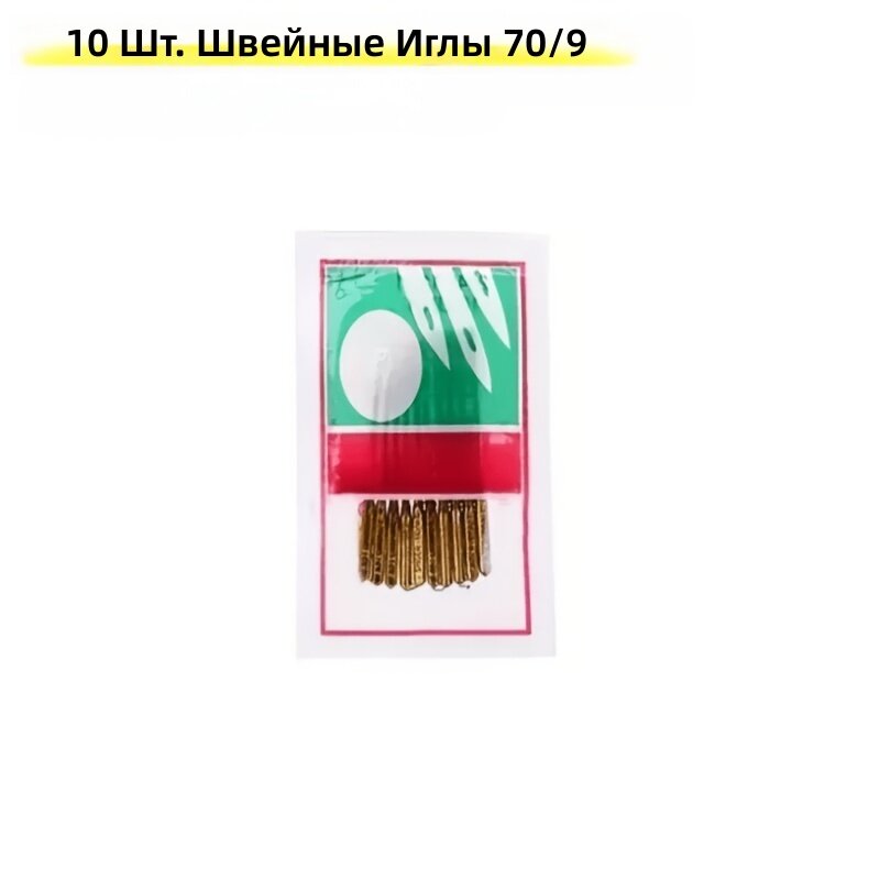 Иглы для швейной машины 70/9, 10 шт, для бытовых и старых машин, для пошива рубашек, брюк, рюкзаков и хозяйственных вещей