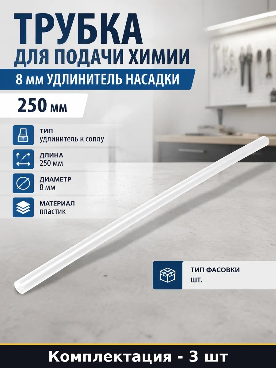 Удлинитель для пистолета 25 см 8 мм пластиковый комплект 3