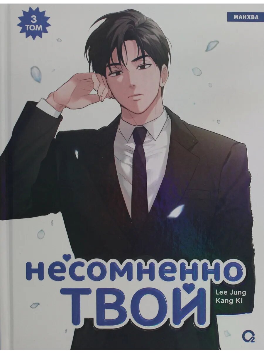 Книга Несомненно твой. Том 3