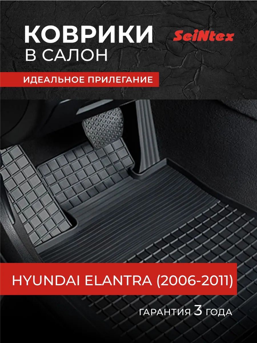 Коврики Хендай Елантра, HYUNDAI ELANTRA (2006-2011), Резиновые коврики с бортом сетка