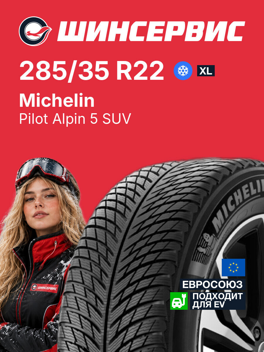 Зимняя нешипованная шина Michelin Pilot Alpin 5 SUV 285/35 R22 106 W, зимняя автомобильная резина