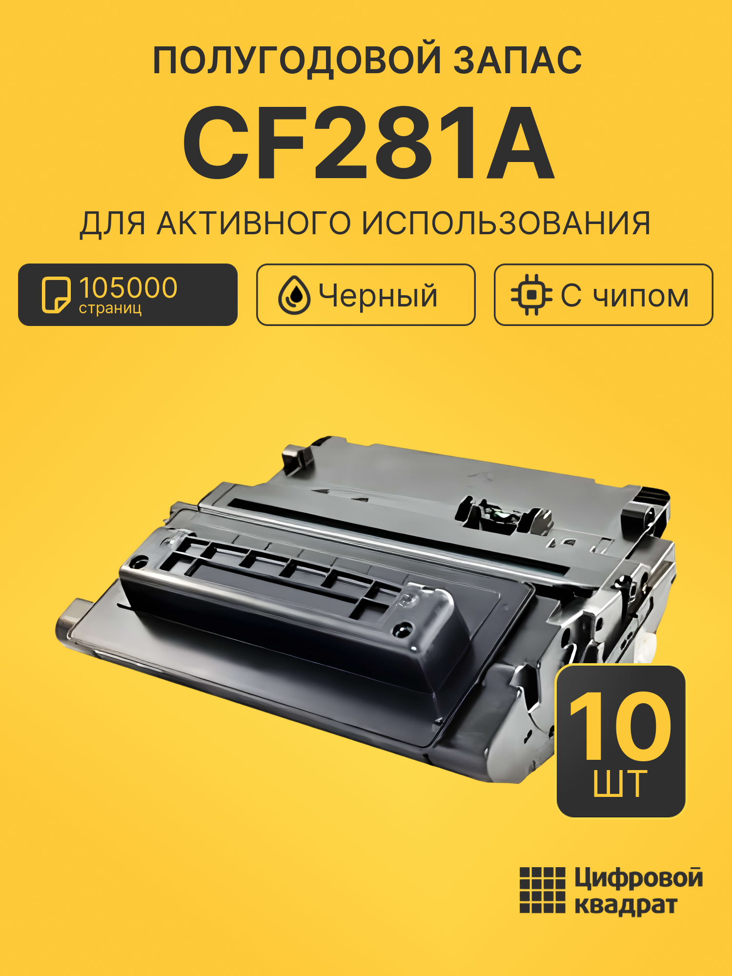Комплект картриджей CF281A (10 шт.) на 105000 страниц для принтеров HP LJ M604dn, LJ M604n, LJ M605dn, LJ M605n