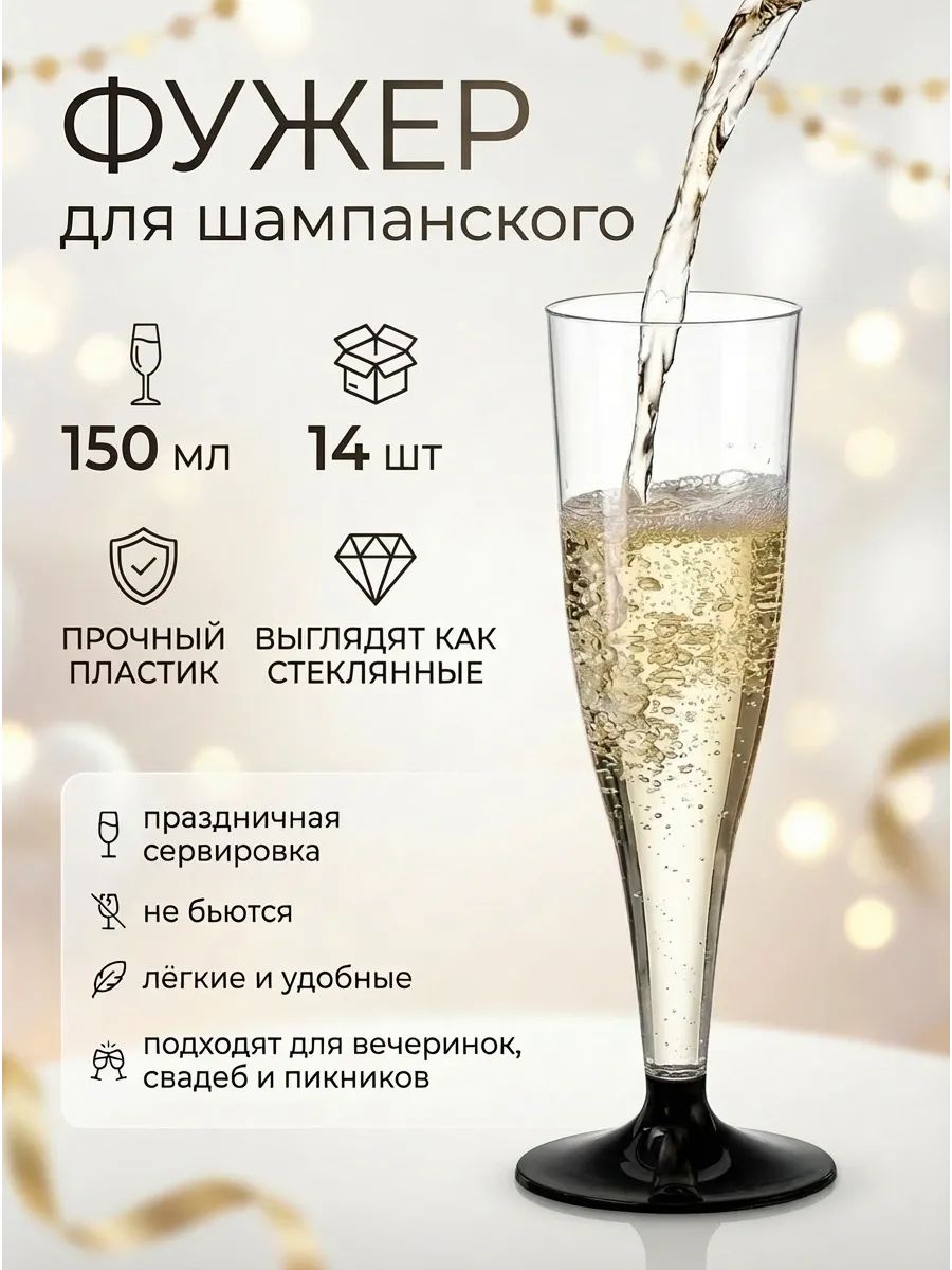Фужеры одноразовые для шампанского, 150 мл, прозрачный, 14 шт