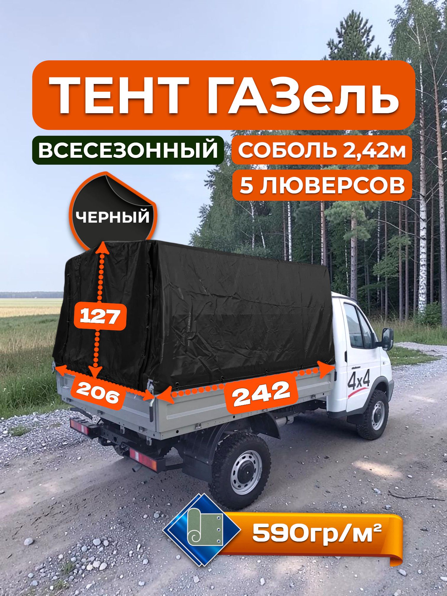 Тент на Газель 2310 соболь 2,42м, 5 люверсов, Черный (плотность 590гр/м2)(Чехол для прицепа)