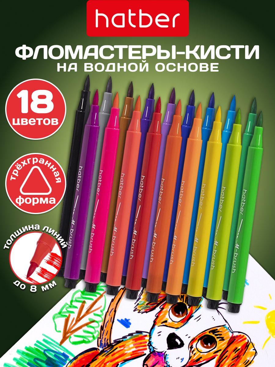 Фломастеры для рисования 18 цветов кистевидные