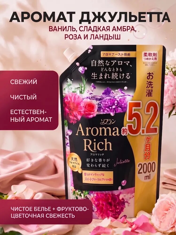 LION Aroma Rich Juliette 2000 ml - Японский парфюмированный кондиционер для белья концентрированный с натуральными арома маслами