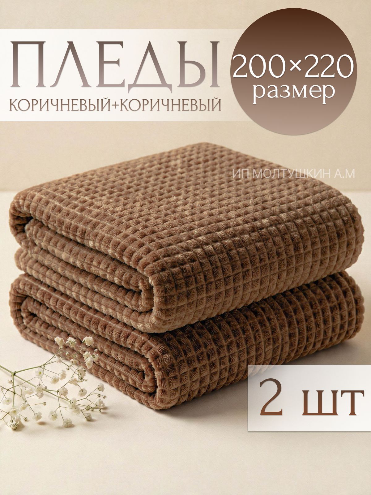 Плед 200х220 см на диван и кровать, комплект 2 шт