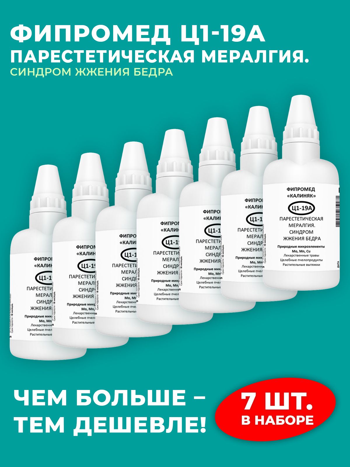 Фипромед Ц1-19А Парестетическая мералгия. Синдром жжения бедра, 7 шт. по 50 мл.