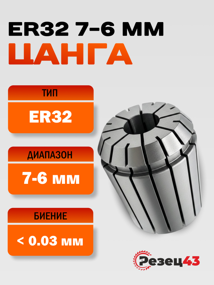 Цанга ER32 7-6 мм, биение до 0,03 мм