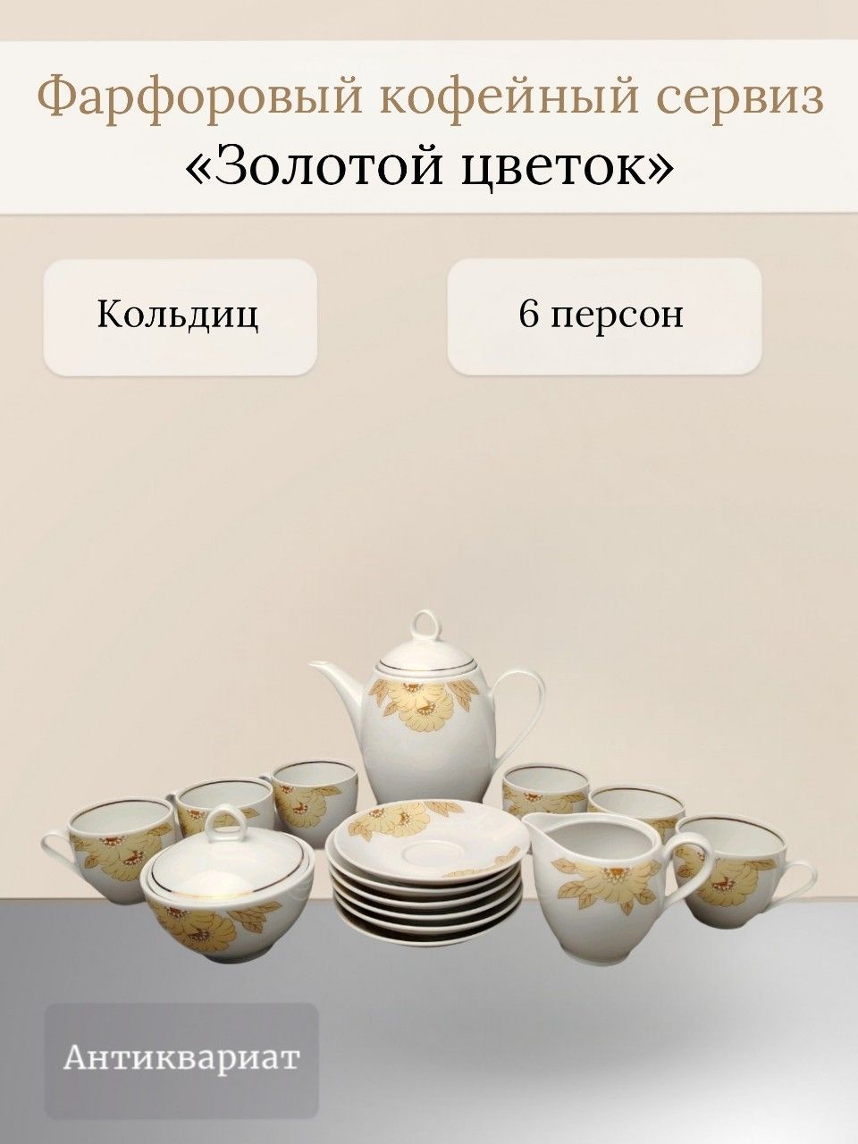 Фарфоровый кофейный сервиз "Золотой цветок" Colditz (Кольдиц)