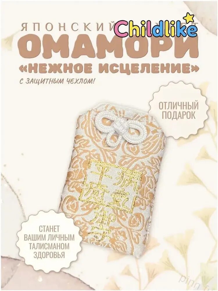 Качественный талисман здоровья "Нежное исцеление", японский омамори.