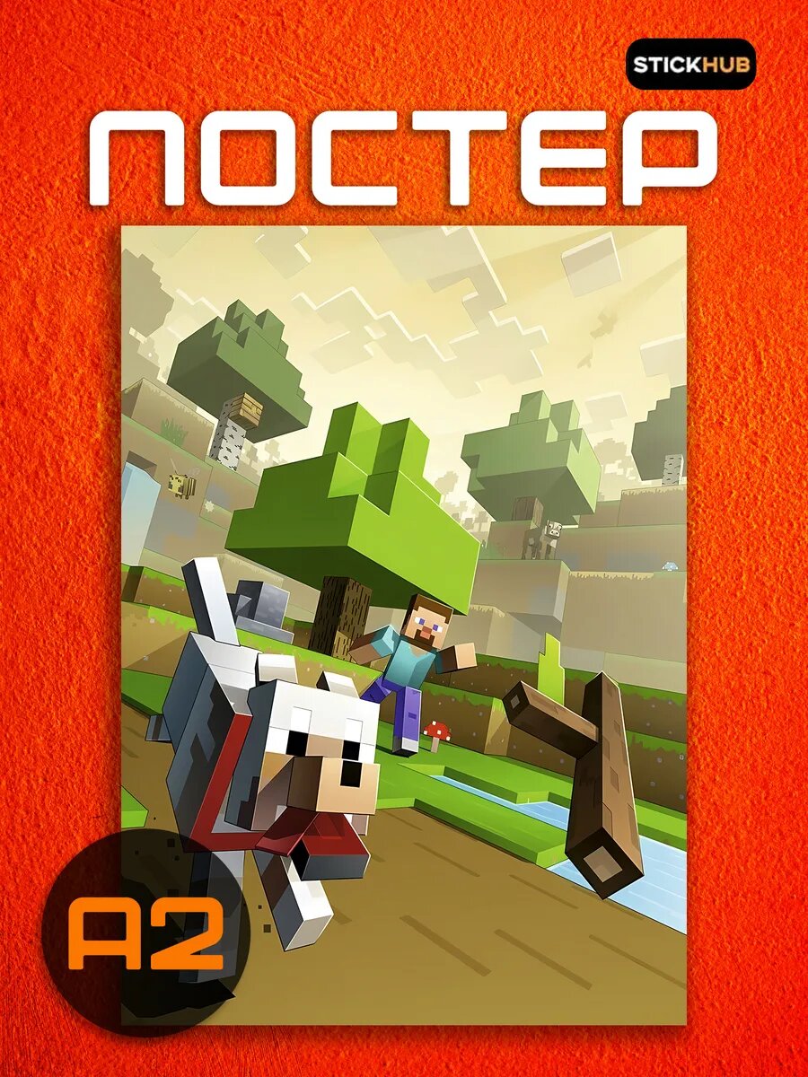 Постер на стену Стив и волк, приключения в мире Minecraft