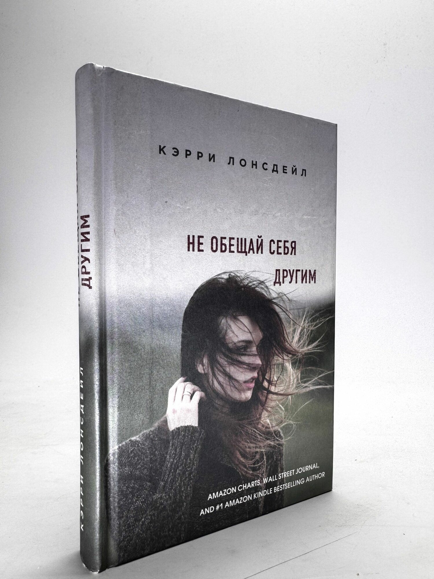 Книга «Не обещай себя другим», Кэрри Лонсдейл, Твердый переплет