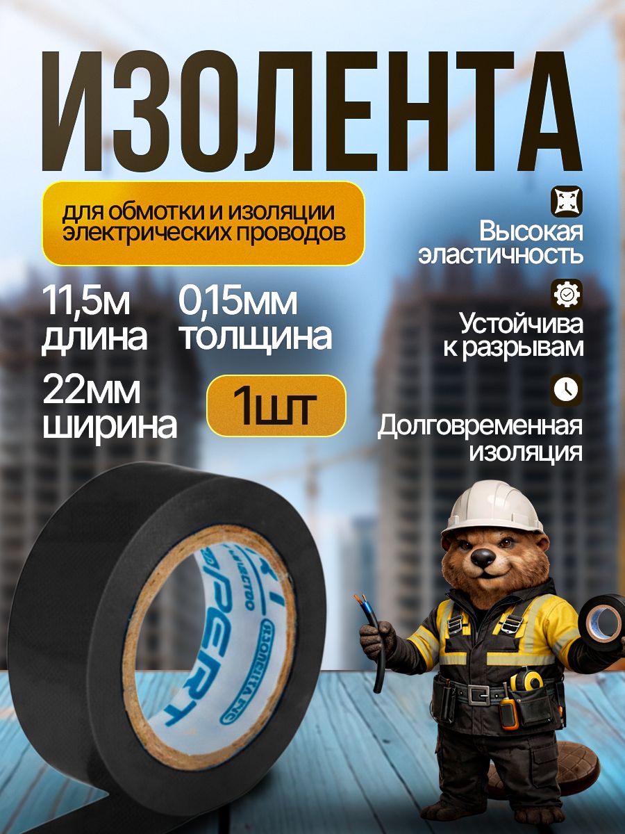 X-PERT Изолента 22 мм 12 м, 1 шт.