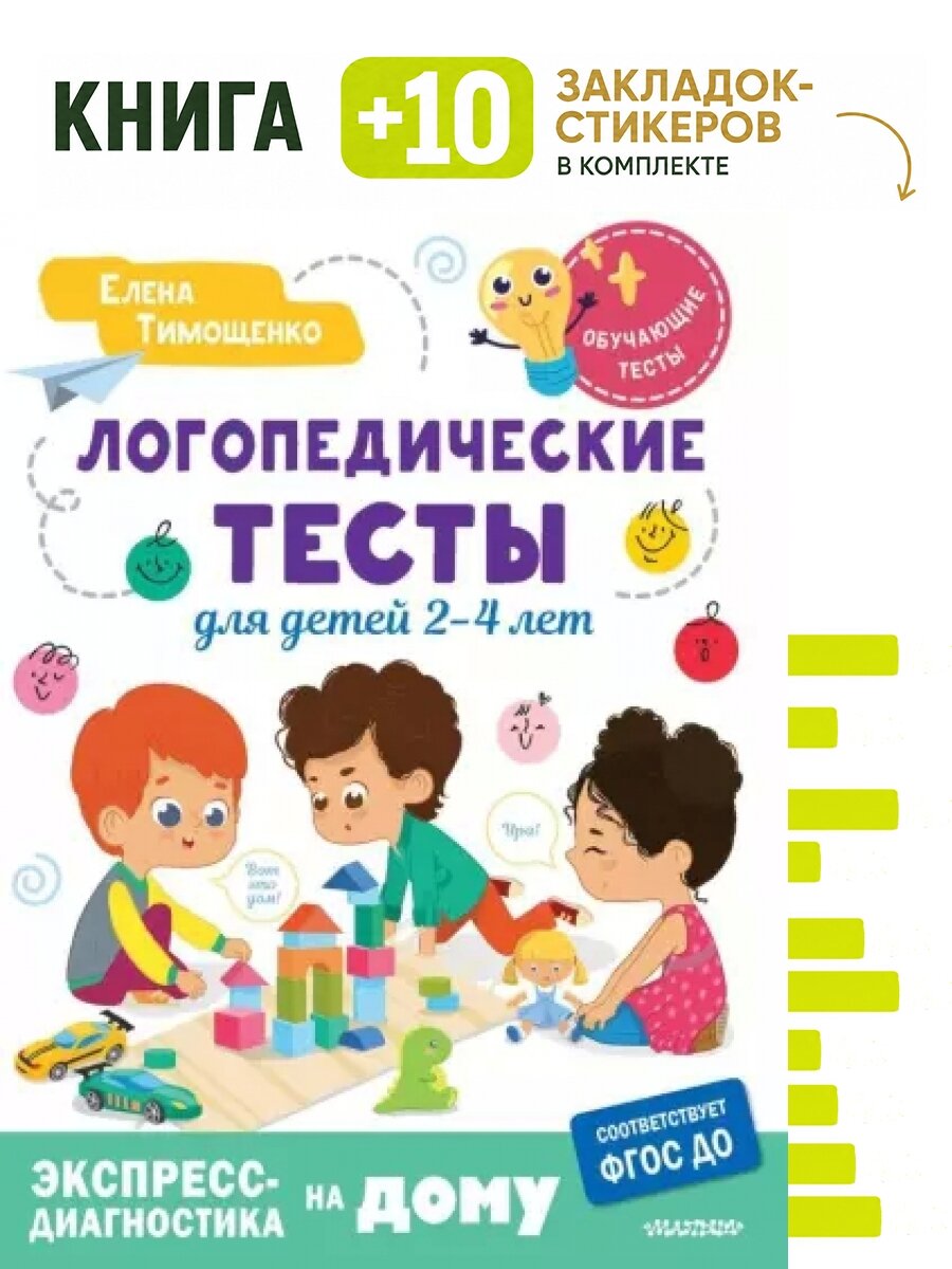 Логопедические тесты для детей 2-4 лет. Комплект: книга + 10 закладок-стикеров