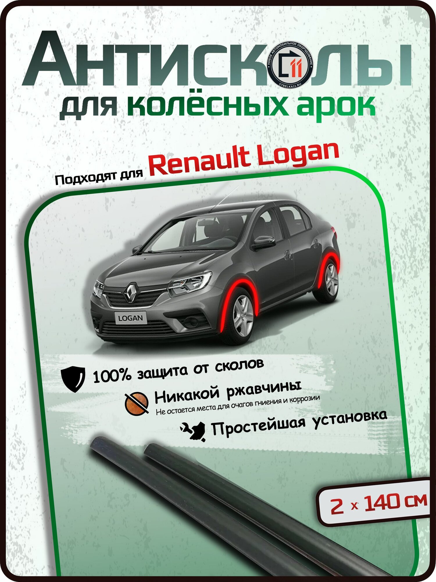 Защита от сколов на арках для RENAULT LOGAN. Антисколы "Стрелка", 2шт