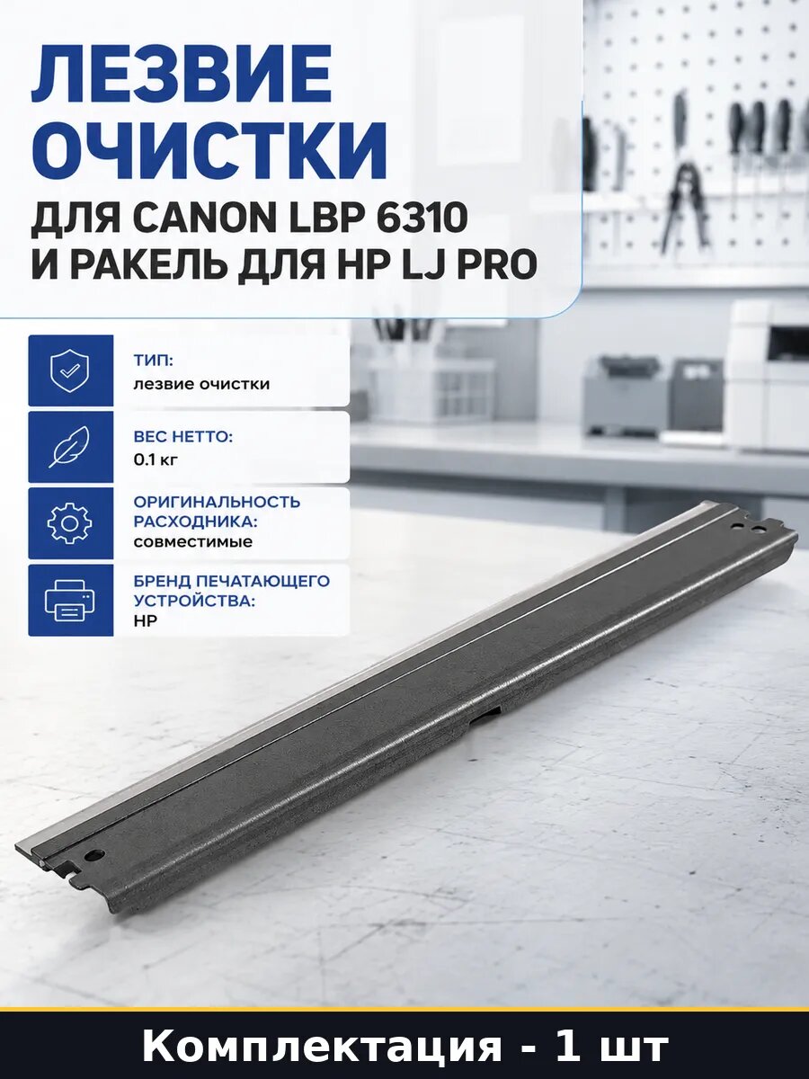Лезвие очистки для Canon LBP 6310 и ракель для HP LJ Pro