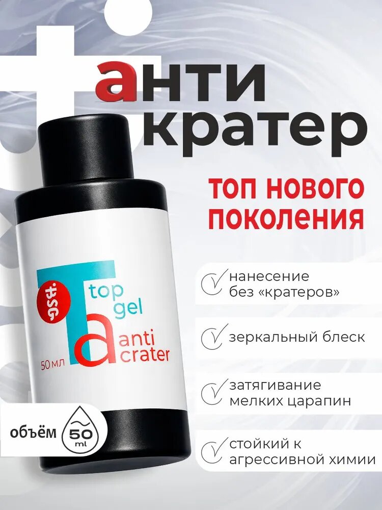 BSG Anticrater - Топ для нанесения "без кратеров" (50 мл)